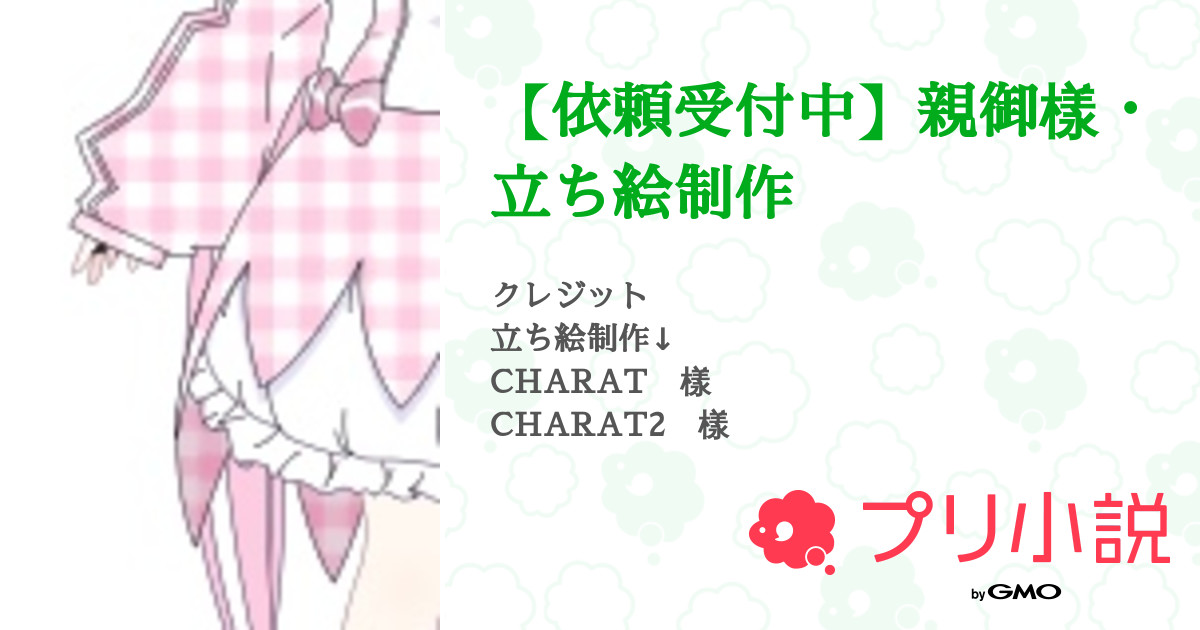 【依頼受付中】親御樣・立ち絵制作 - 全2話 【連載中】（ℛℯ𝒾𝓀𝒶 @Ptuber垢さんの小説） | 無料スマホ夢小説ならプリ小説 byGMO